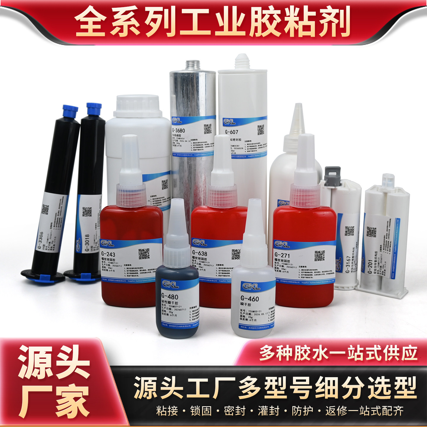 工业胶水UV胶螺丝胶结构胶瞬干胶pur热熔胶双组份环氧胶有机硅胶