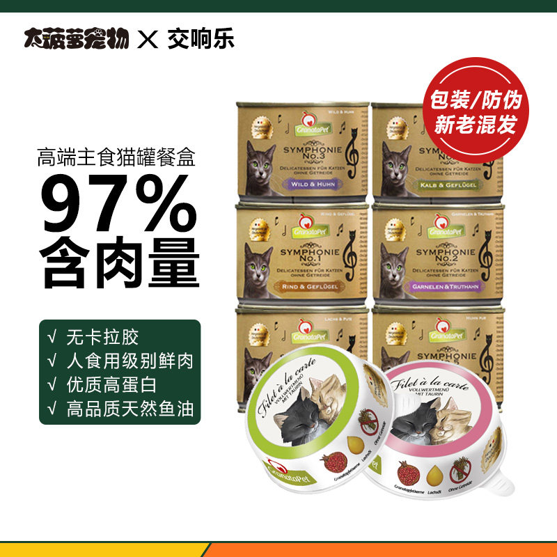 大菠萝宠物 德国Granatapet交响乐金罐200g高端金交主食猫罐头