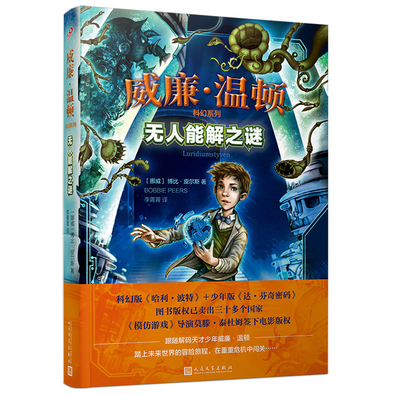 正版包邮 无人能解之谜 威廉温顿科幻系列 充满秘密和奇想的元素少年冒险儿童科幻读物小说人工智能儿童文学故事 人民文学出版社