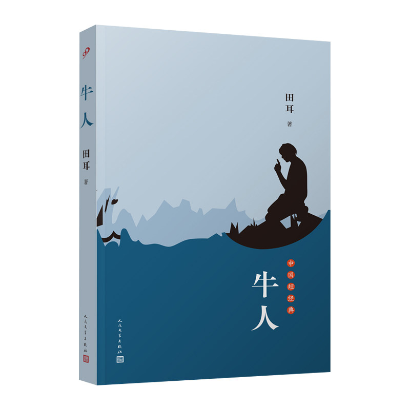 正版书籍 牛人 田耳 中国当代小说鲁迅文学奖华语文学传媒大奖年度小说家自选短篇小说集 讲述佴城卧虎藏龙日常传奇人民文学出版社