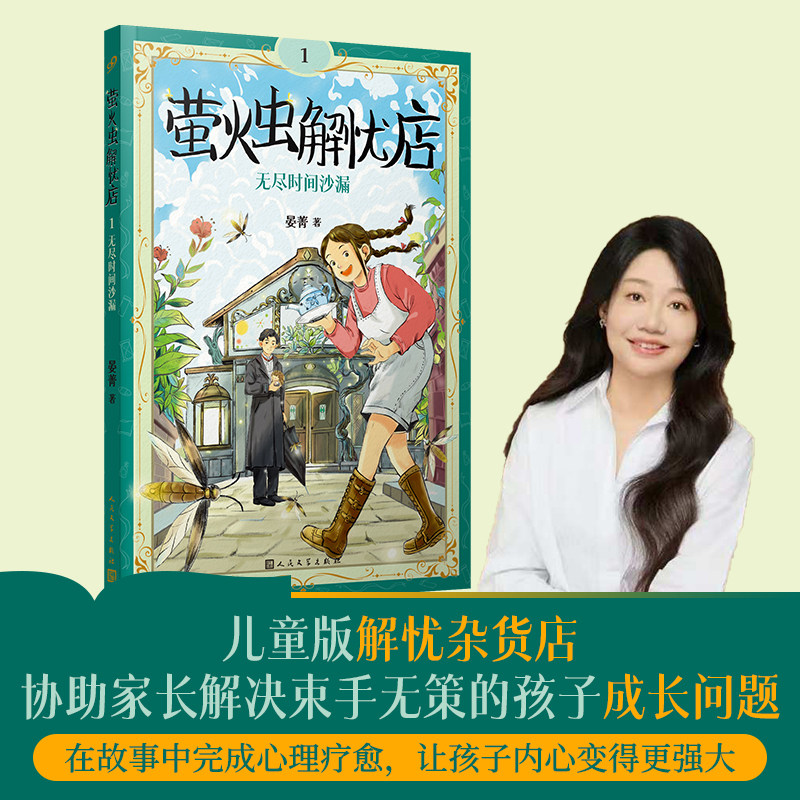 官方正版 萤火虫解忧店1 无尽时间沙漏 晏菁 儿童文学作家 儿童版解忧杂货店 7-14岁 儿童心理疗愈小说 人民文学出版社正版书籍