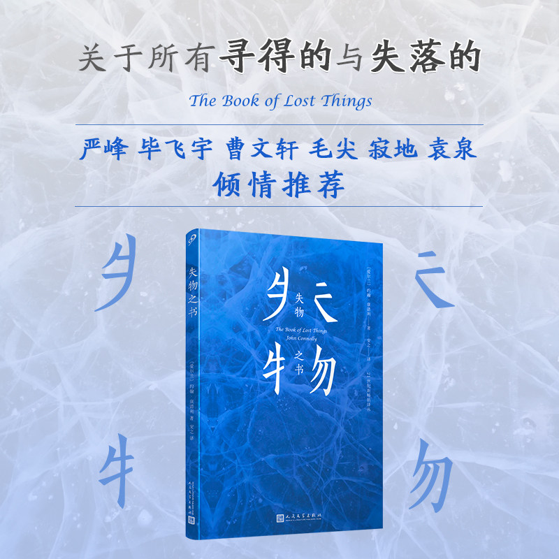 正版书籍 失物之书精装 约翰康诺利 宫崎骏你想活出怎么样的人生参考故事 外国文学小说 人民文学出版社
