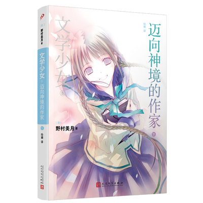 文学少女8迈向神境的作家（下）