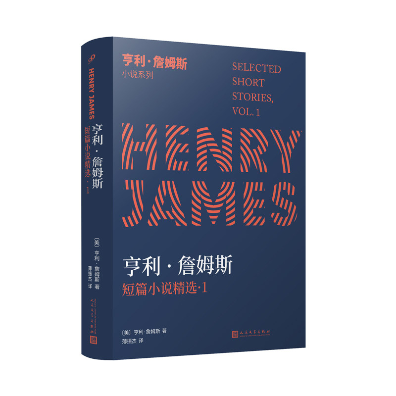 亨利詹姆斯短篇小说精选1 小说系列 小说界莎士比亚名家名译人民文学出版社哲理散文集外国经典哲学哲思随笔经典畅销译本书籍