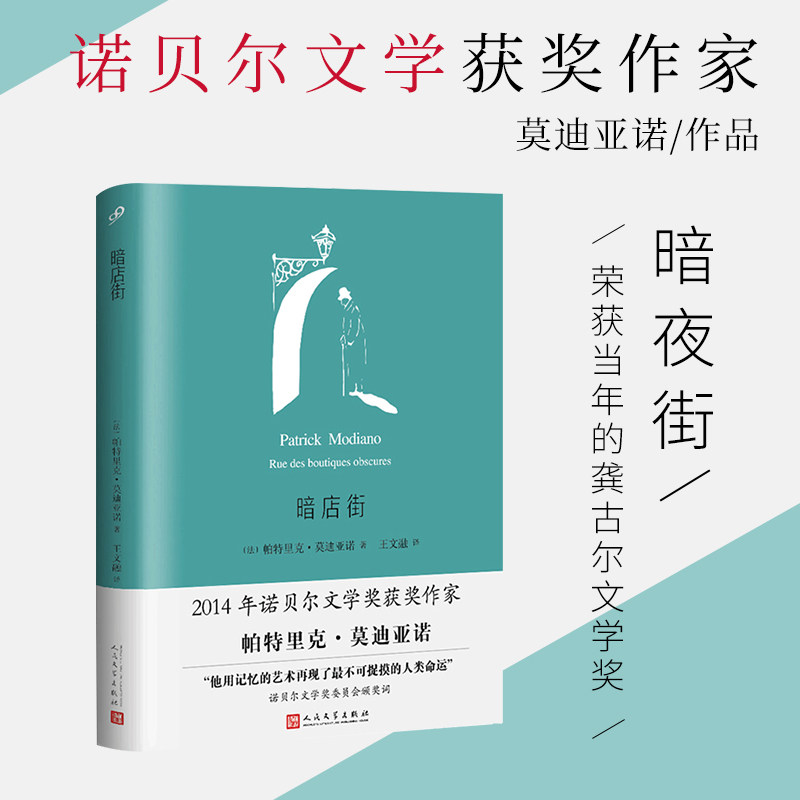 暗店街 精装 2014年诺贝尔文学奖获奖作家帕特里克莫迪亚诺小说作品集 荣获龚古尔文学奖 外国小说畅销文学书籍