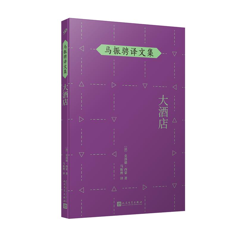 大酒店 克洛德西蒙马振骋译文集 名家名译人民文学出版社哲理散文集外国经典哲学欧洲哲思随笔经典畅销译本书籍诺贝尔奖得主作品