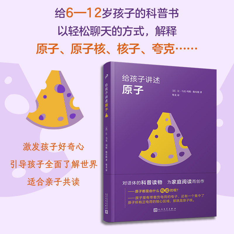 正版 给孩子讲述原子 用对话方式解释复杂科学概念 对话体科普读物 6-12岁启蒙认知社会历史教育家庭阅读书人民文学出版社