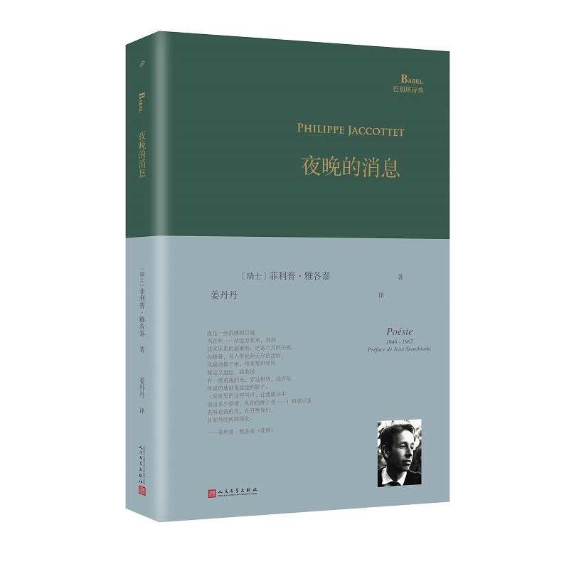 正版书籍 夜晚的消息 巴别塔诗典系列精装本 经典诗歌经典翻译巴别塔诗典法语诗人菲利普雅各泰诗集单行本 外国诗歌人民文学出版社