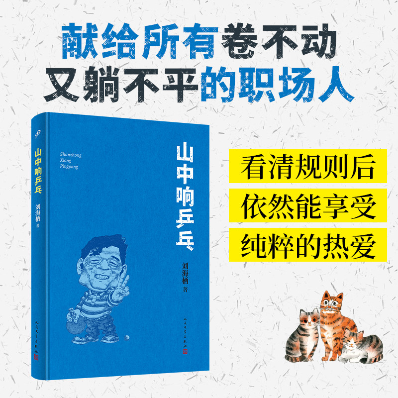 【作者亲签】山中响乒乓精装刘海栖著 活在规则里不如看懂规则 这是一本职场人如何体面存活的书 中国现代长篇小说 人民文学出版社