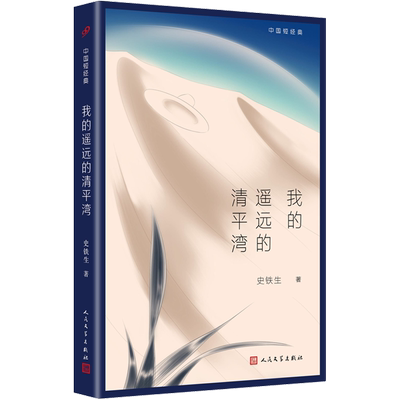 正版包邮我的遥远的清平湾