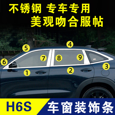 哈弗H6S车窗亮条不锈钢装饰条第三代外观改装配件门边条边框压条