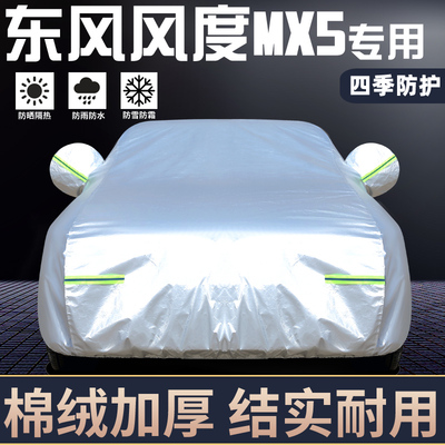 适用于东风风度MX5车罩防晒防雨