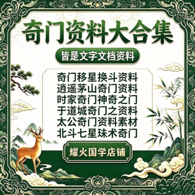 奇门资料阴盘奇门布局移星换斗调里运筹实例阳盘时家奇门琺术资料