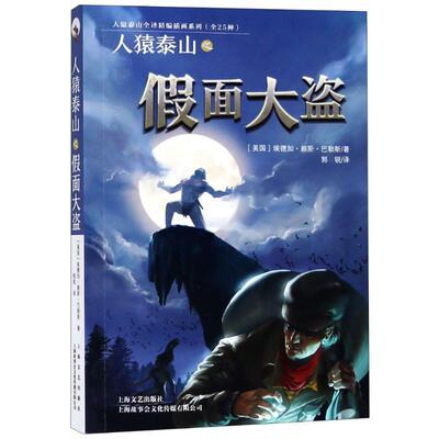正版包邮人猿泰山全译精编插画系列：人猿泰山之假面大盗（长篇小说）书籍正版