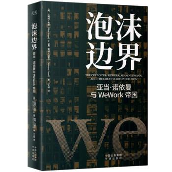 正版包邮泡沫边界：亚当·诺依曼与WeWork帝国书籍正版
