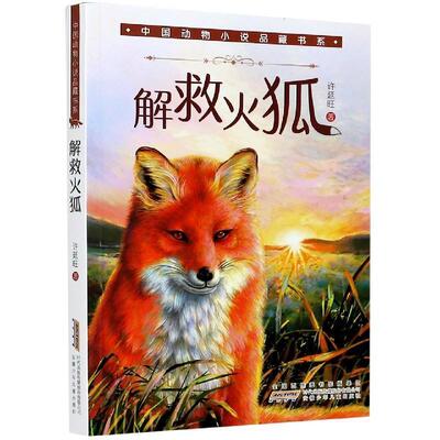正版包邮D中国动物小说品藏书系：解救火狐（儿童小说）图书书籍
