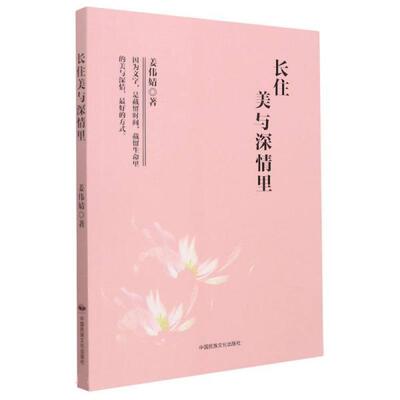 正版包邮海陵红栗文学丛书：长住美与深情里书籍正版