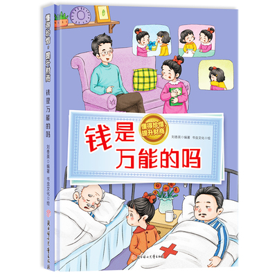 钱是万能的精装硬壳面绘本