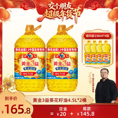 【交个朋友付定金 26日0点付尾款】多力黄金3益葵花籽油4.5L*2瓶