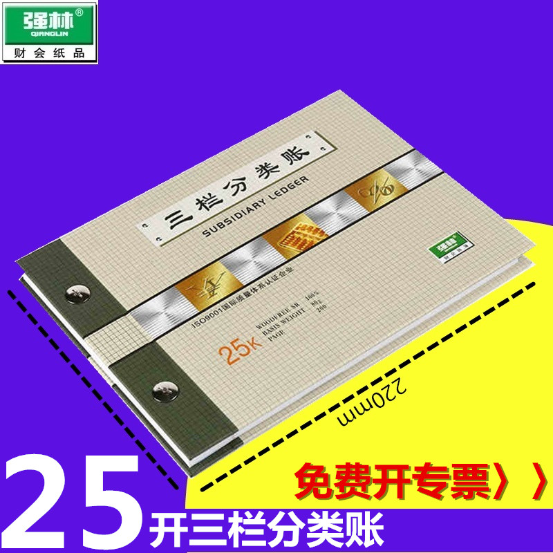 强林161-25三栏分类帐财务账册借贷式帐本账册财务用品100张账本