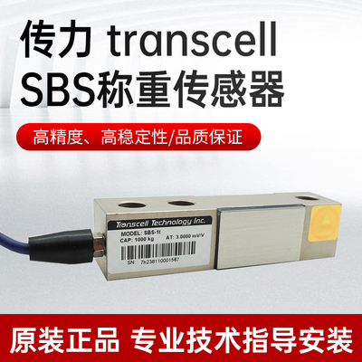 传力SBS/Transcell传感器SBS250
