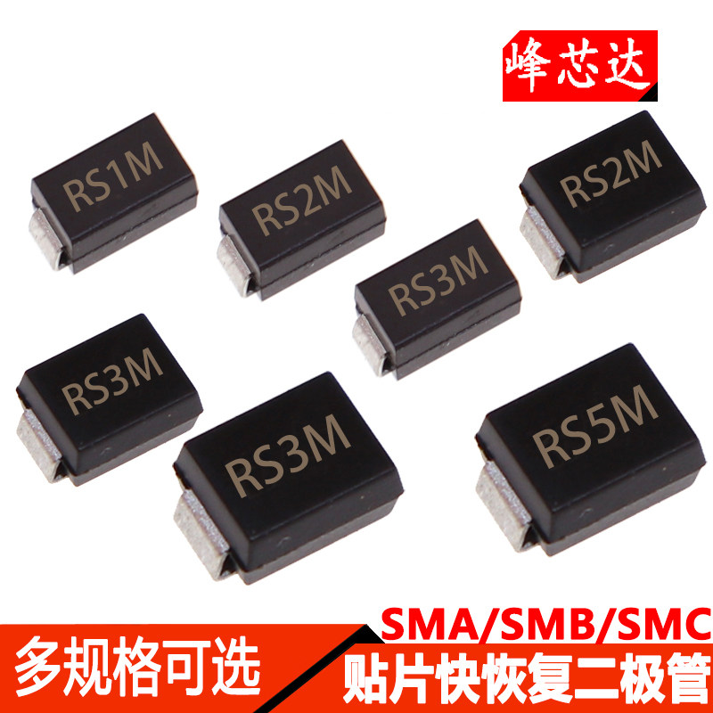 贴片快恢复二极管SMA/SMB/SMC RS1M RS2M RS3M RS5M FR107包邮_虎窝淘
