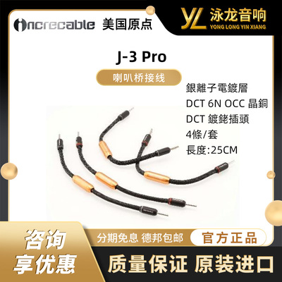 美国原点 INCRECABLE J-3 Pro / J-2 Pro / J-1 Pro 喇叭桥接线
