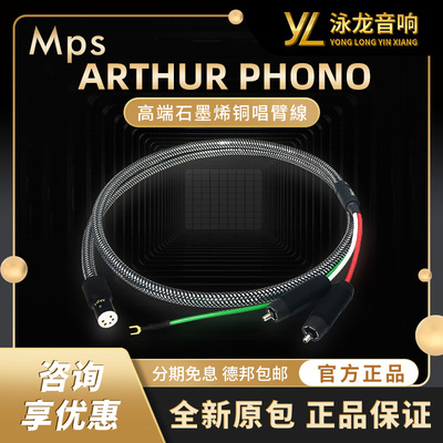 Mps线材ARTHUR PHONO 石墨烯铜黑胶机唱放线RCA唱盘线唱臂线