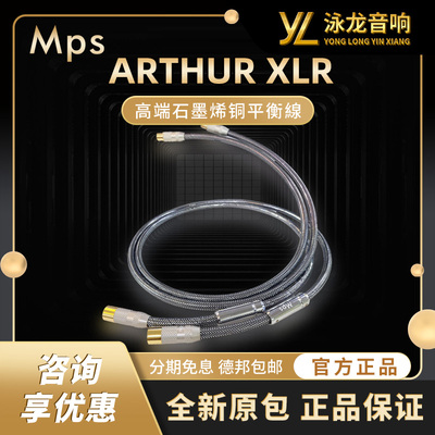 Mps音频线ARTHUR XLR 石墨烯铜音响解码功放前后级卡侬平衡线