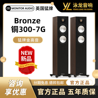 【新品上市】Monitor Audio英国猛牌铜300-7G无源落地HIFI音箱