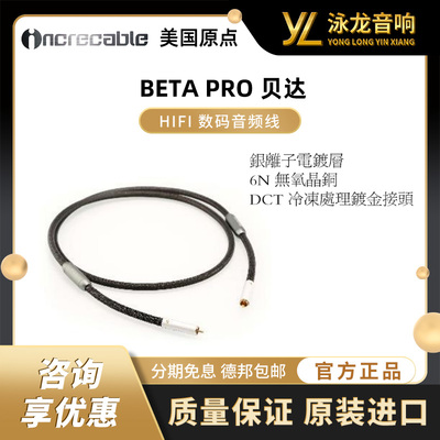 美国原点 INCRECABLE BETA PRO 贝达 数码音频线