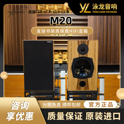 英国Falcon Acoustics隼 M20 书架箱音箱 hifi发烧音响 全新行货