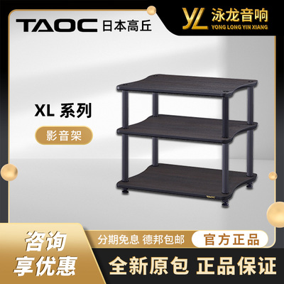 日本高丘TAOC XL-3S 日本高丘产3层减振震木纹密度板音箱音响机架