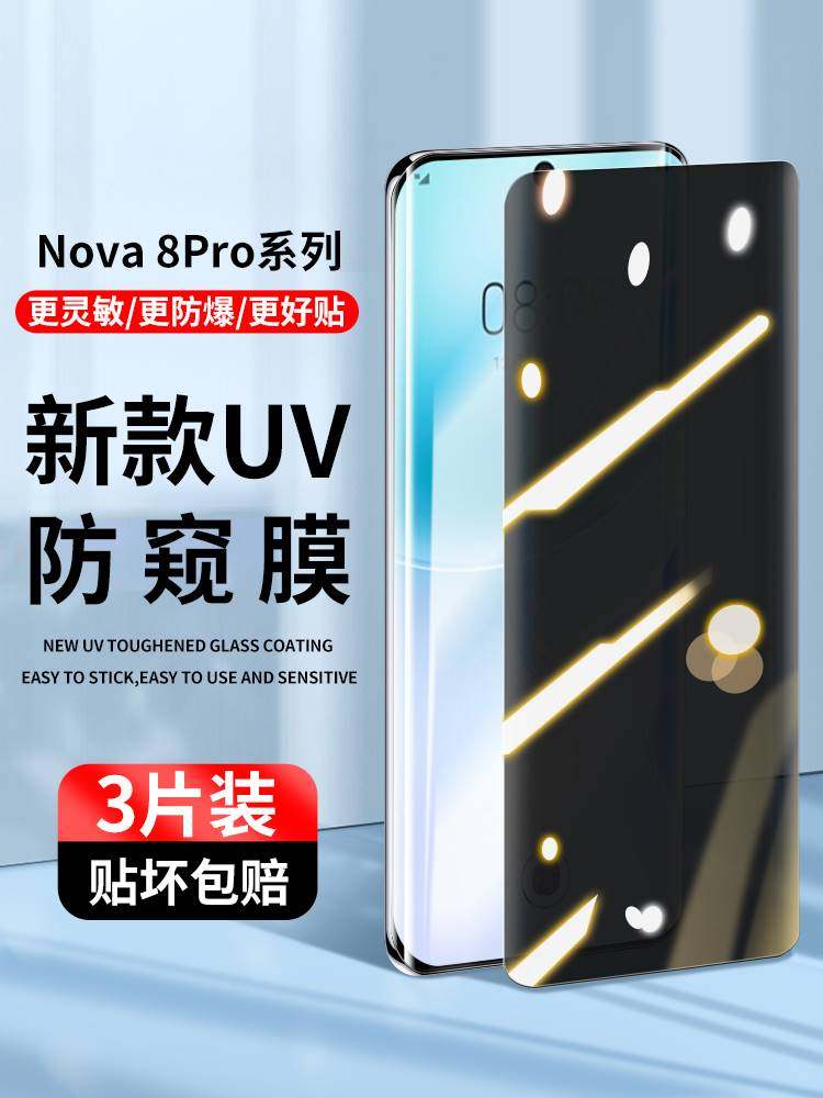 适用华为nova8防窥钢化膜nova8pro手机uv曲面note8se水凝膜prouv全屏防窥por曲面全包nowa保护novo玻璃贴膜_虎窝淘