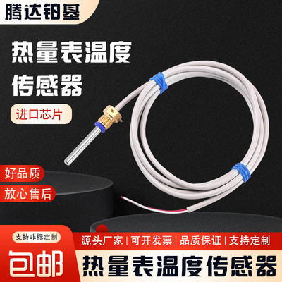 PT1000热量表温度传感器热敏电阻