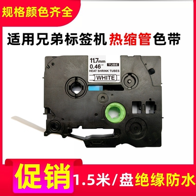 适用兄弟标签机热缩管色带5.8/8.8/11.7/17.7MM套管HSC-221  621