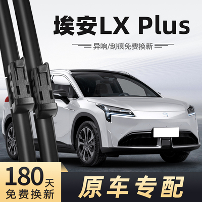 适用广汽埃安LXplus雨刮器24款23无骨22静音汽车配件大全专用雨刷
