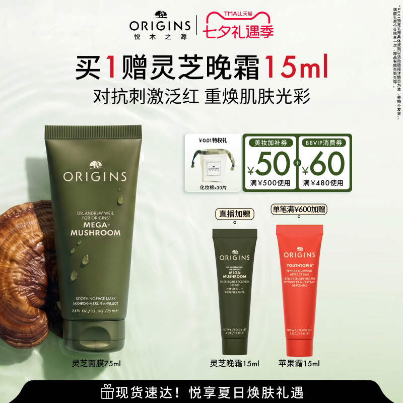 【七夕礼物】悦木之源灵芝精华涂抹面膜强韧净化呵护亮肤