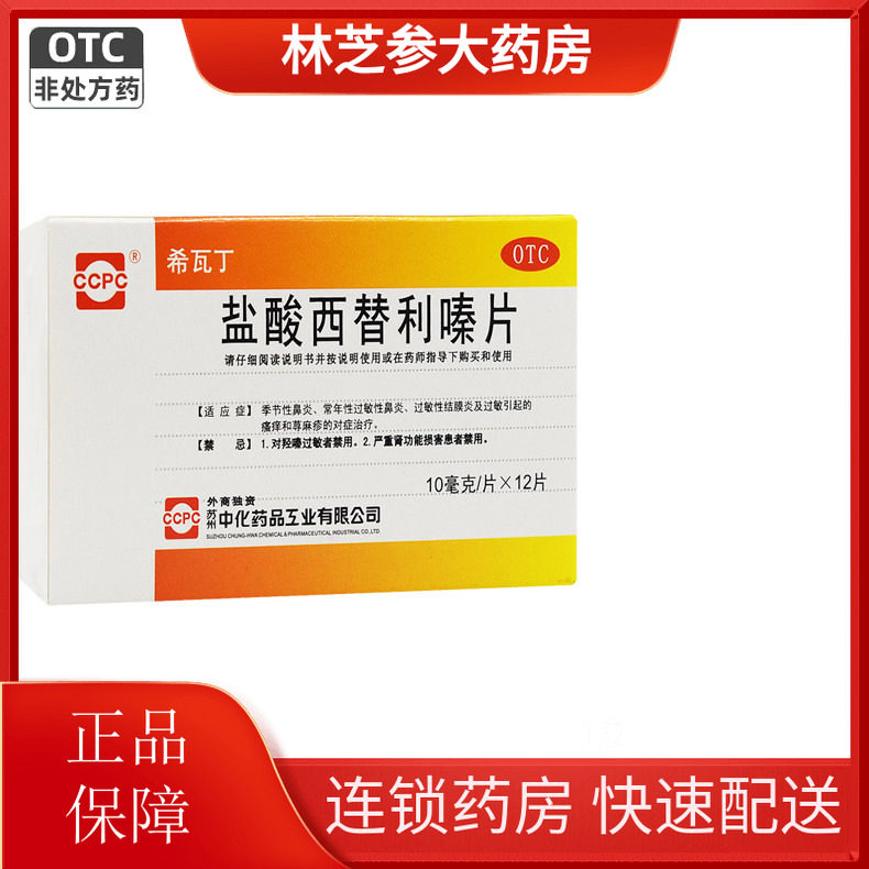 ccpc 希瓦丁 盐酸西替利嗪片 10MG*12片/盒 过敏性鼻炎瘙痒荨麻疹