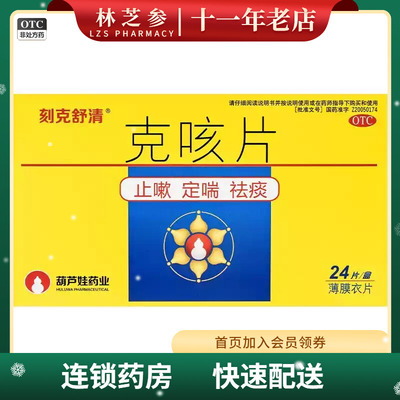 刻克舒清 0.46g*24片/盒 克咳片
