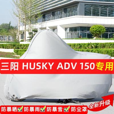 三阳HuskyADV150摩托车专用防晒防雨水车衣车罩加厚遮阳防尘全包
