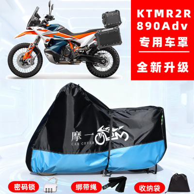 KTMR2R890Adv专用摩托车防晒防雨风车衣车罩全罩隔热牛津布防尘罩