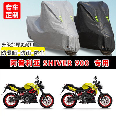 阿普利亚 Shiver900专用摩托车车罩防雨防晒车衣牛津布遮阳防尘罩