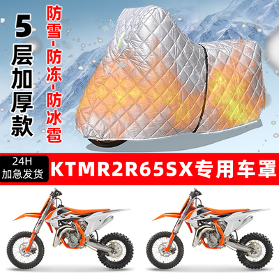 KTMR2R 65 SX专用摩托车车衣车罩防雪防冻防冰雹加厚保温防晒雨罩