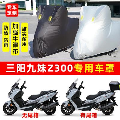 适用三阳JOYMAX九妹Z300摩托车防尘防雨水防晒加厚遮阳车衣车罩套