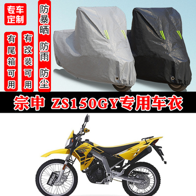 宗申ZS150GY摩托车专用车衣