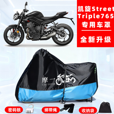 凯旋 StreetTriple765专用摩托车防晒防雨雪车衣车罩牛津布防尘罩