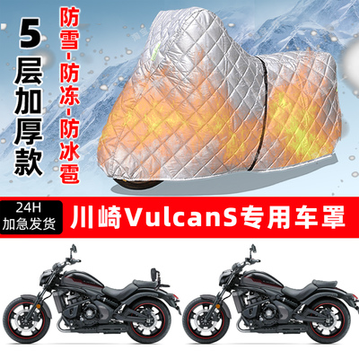川崎 Vulcan S专用摩托车车衣车罩防雪防冻防冰雹加厚防晒防雨罩