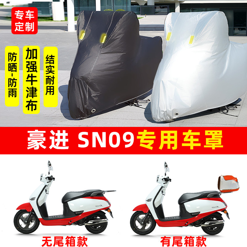 豪进SN09 125踏板摩托车专用防晒防雨水车衣车罩加厚遮阳防尘罩套_虎窝淘