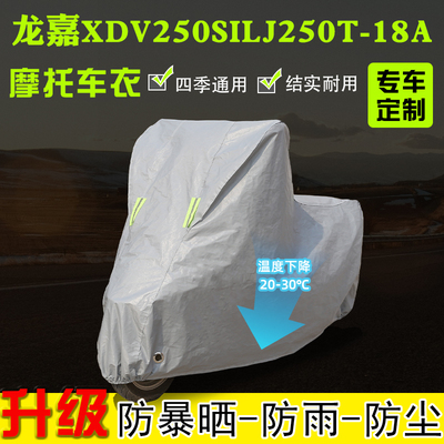 龙嘉XDV250Si车衣LJ250T-18A摩托车车罩防雨防雪防晒加厚隔热防尘